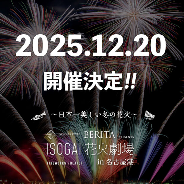 2025年12月20日(土) 開催決定！ | 【公式】BERITA presents -ISOGAI花火劇場in名古屋港- クリスマス花火大会 ...